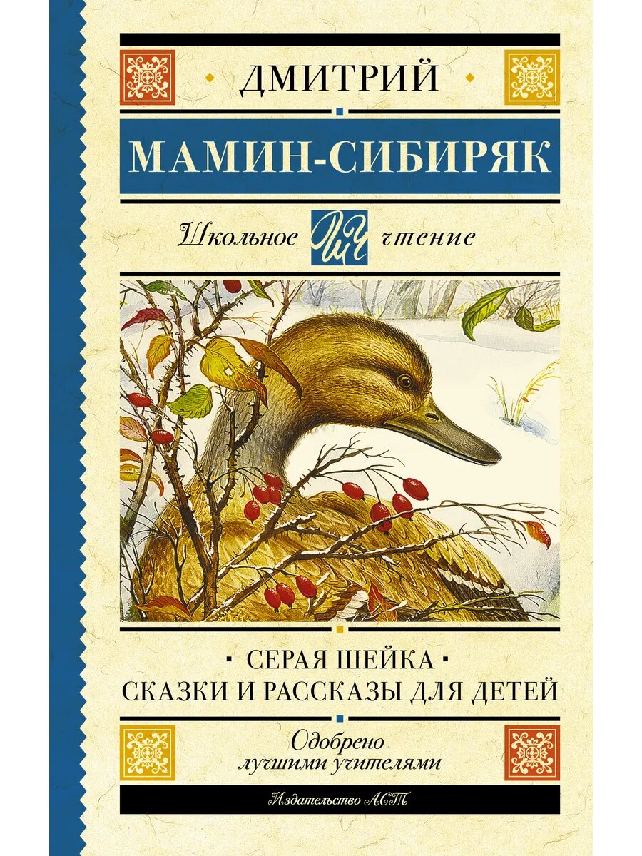 Книга Серая Шейка. Сказки и рассказы для детей