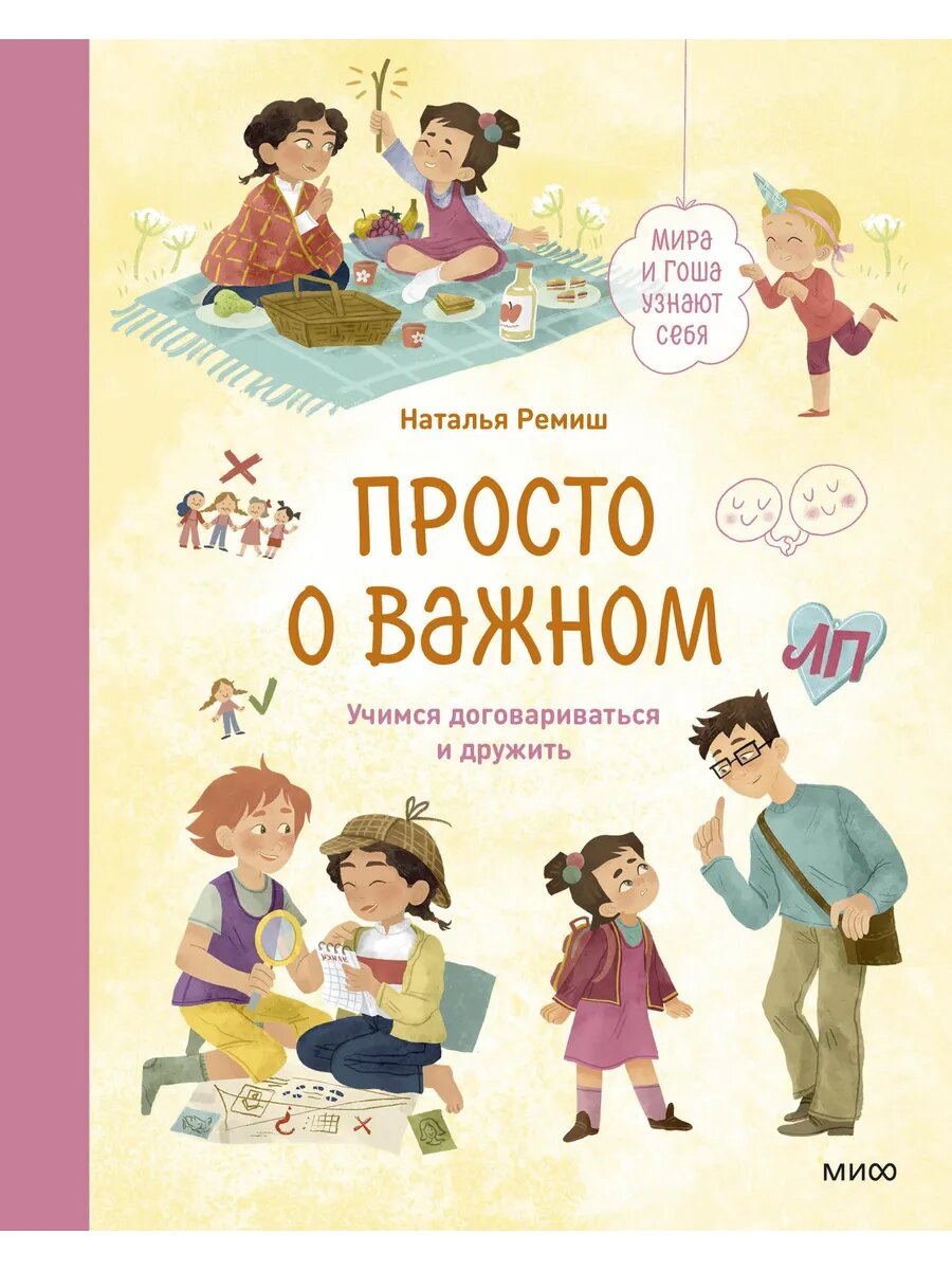 Книга Просто о важном. Мира и Гоша узнают себя. Учимся догов