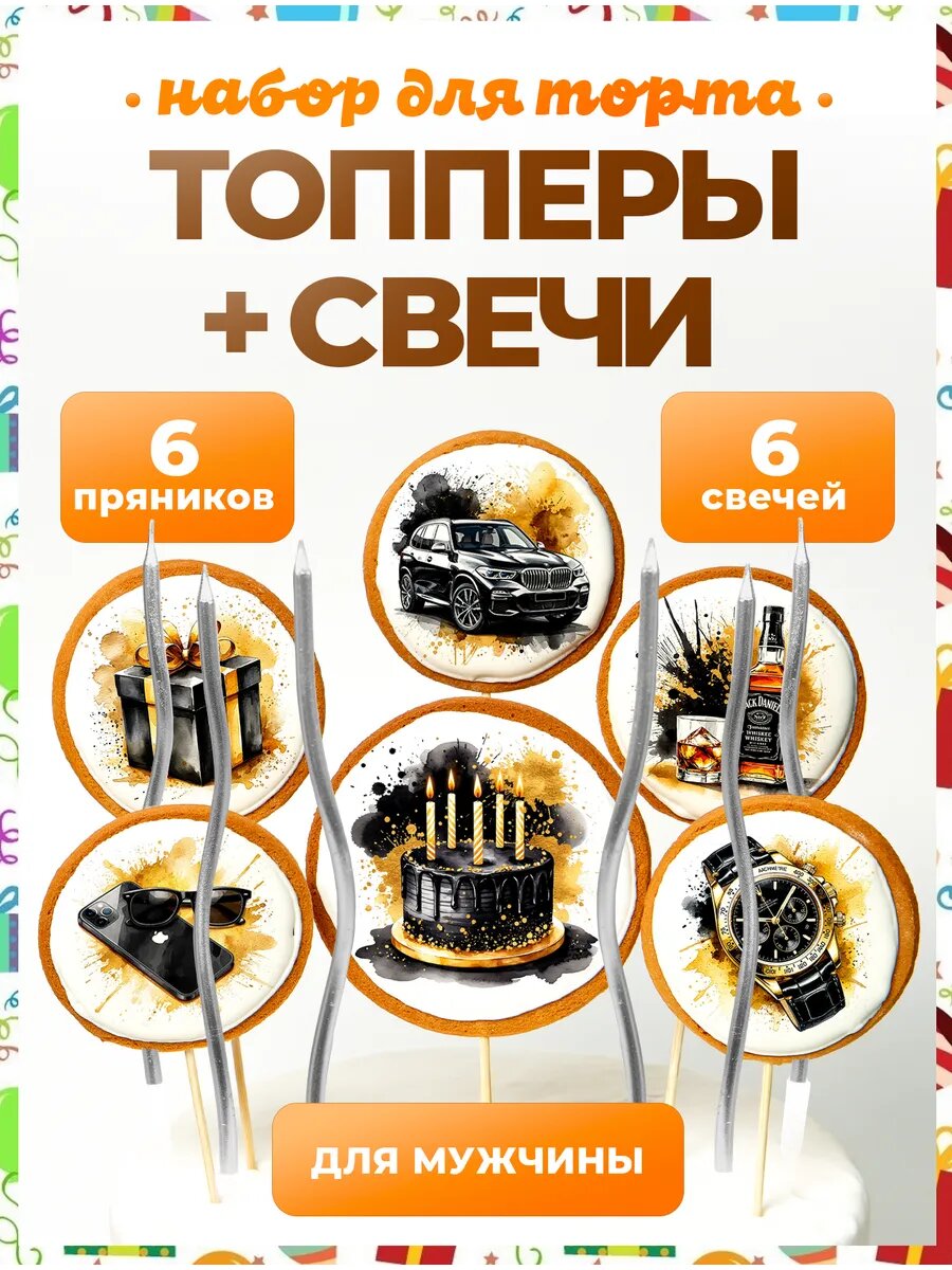 Топпер на торт. Для мужчины. 6шт + свечи серебро