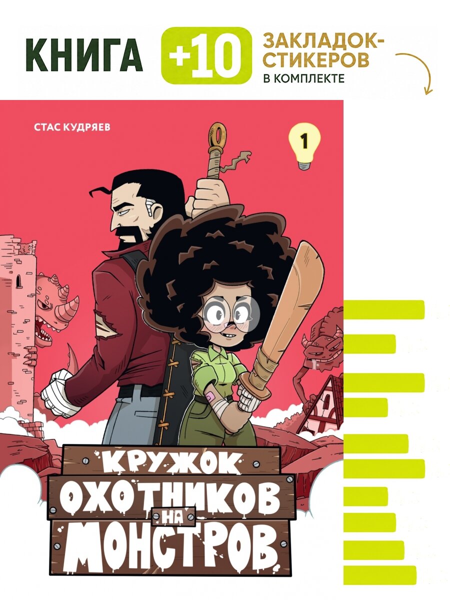 Кружок охотников на монстров. Том 1. Комплект: книга + 10 закладок-стикеров