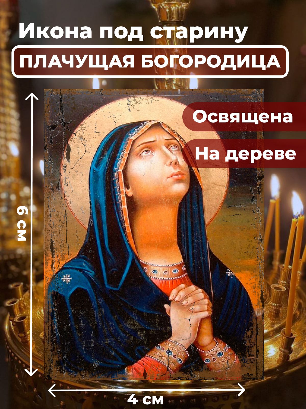 Икона под старину на дереве "Божия Матерь Плачущая", 4*6 см