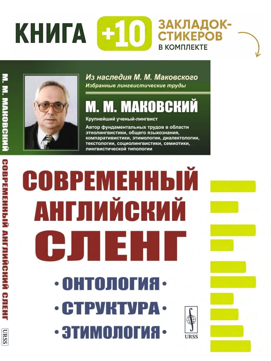 Современный английский сленг: Онтология, структура, этимология. Комплект: книга + 10 закладок-стикеров