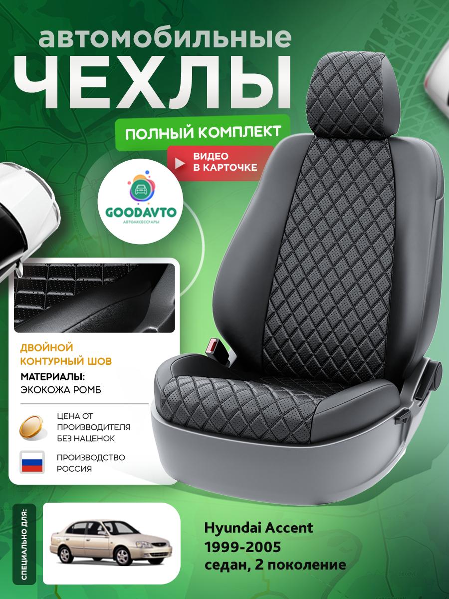 Чехлы Хендай Акцент (Hyundai Accent) 1999-2005 2 седан Экокожа с ромбом Черный G1454-A1839 Good Avto