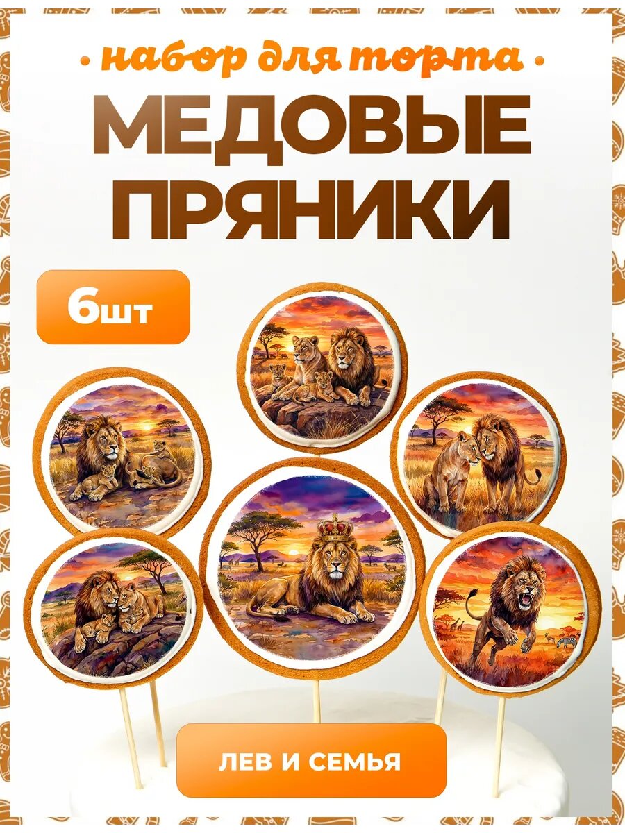 Пряники на торт. Лев царь зверей