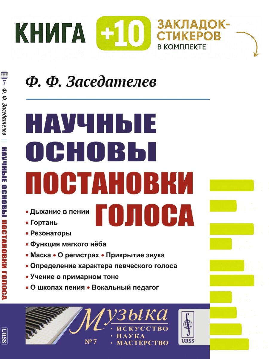Научные основы постановки голоса. Комплект: книга + 10 закладок-стикеров