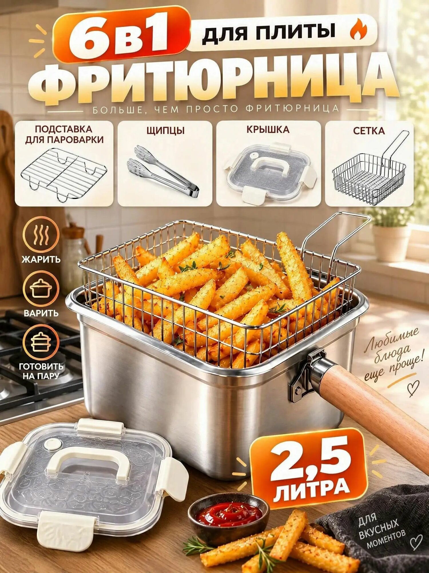 Домашняя фритюрница с крышкой, щипцами и подставкой-пароваркой,2.5L