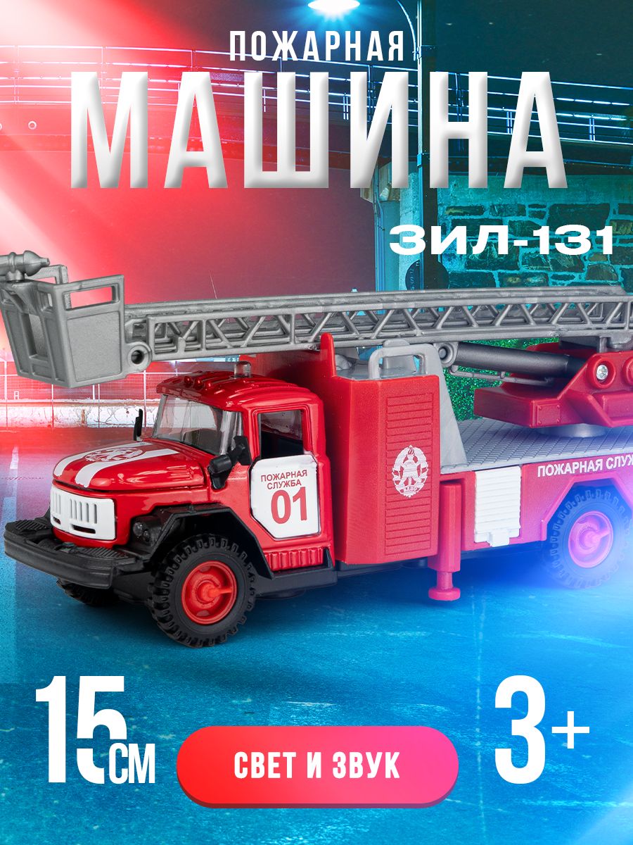 Машинка металлическая пожарная ЗИЛ 131 инерционная, пожарная машина игрушка, машинки для мальчиков