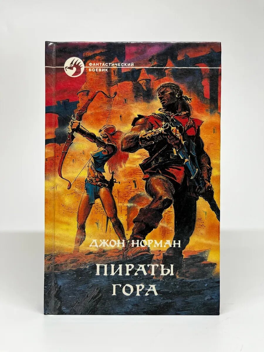 Джон Норман. Фантастический боевик. Пираты Гора