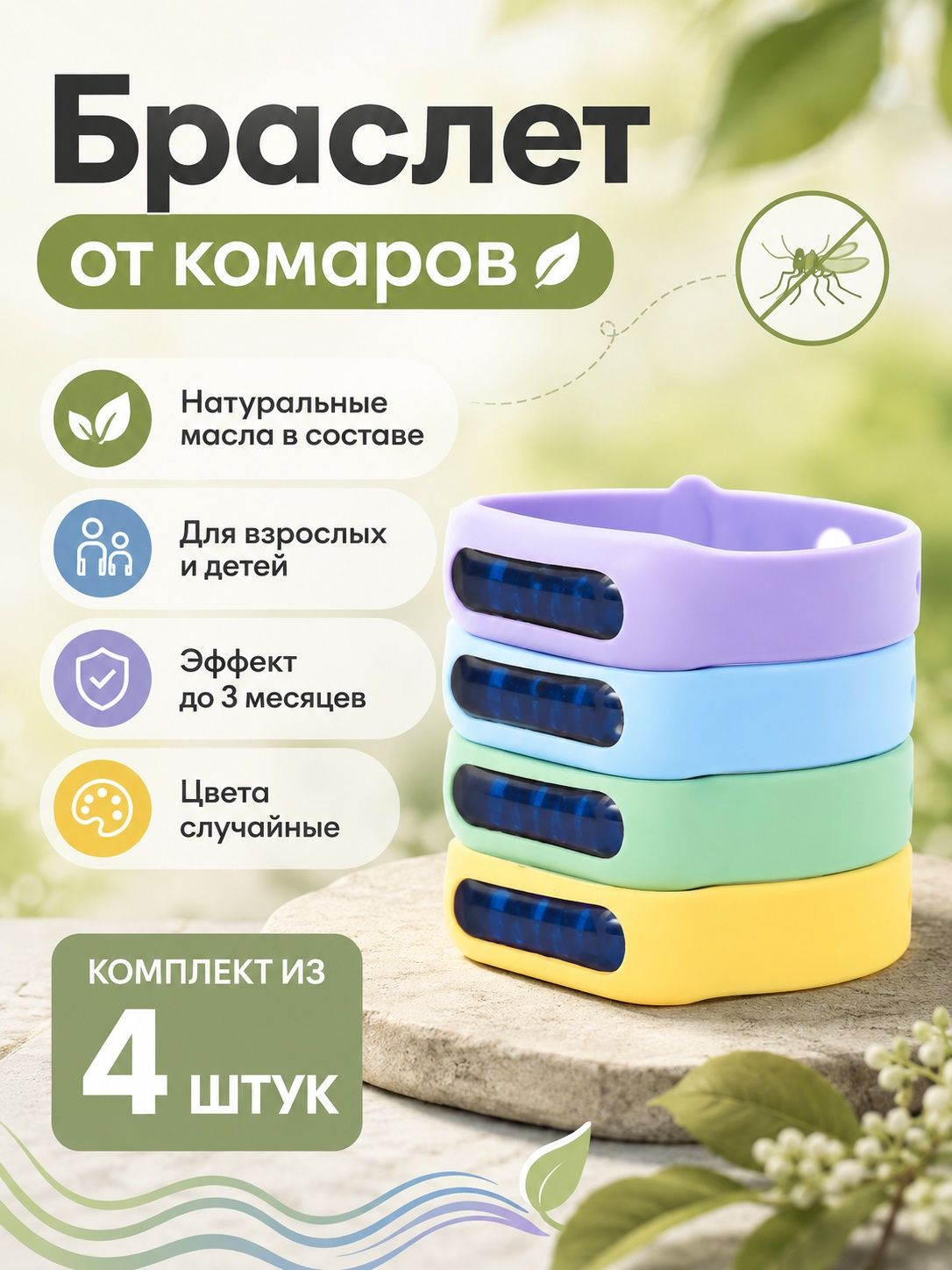 Браслет от комаров для детей и взрослых