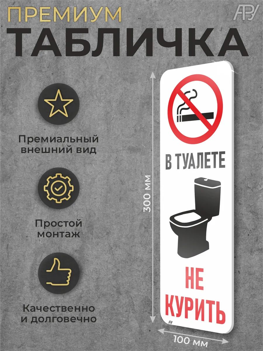 Табличка "В туалете не курить"