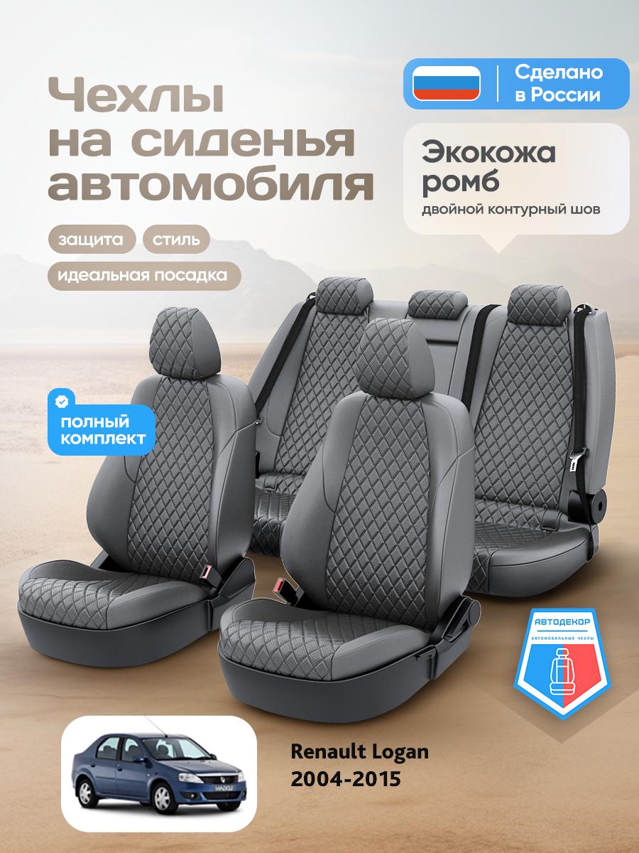 Чехлы Рено Логан (Renault Logan) 2004-2015 1 седан Экокожа с ромбом Темно-Серый AD1842-CV1657 АвтоДекор