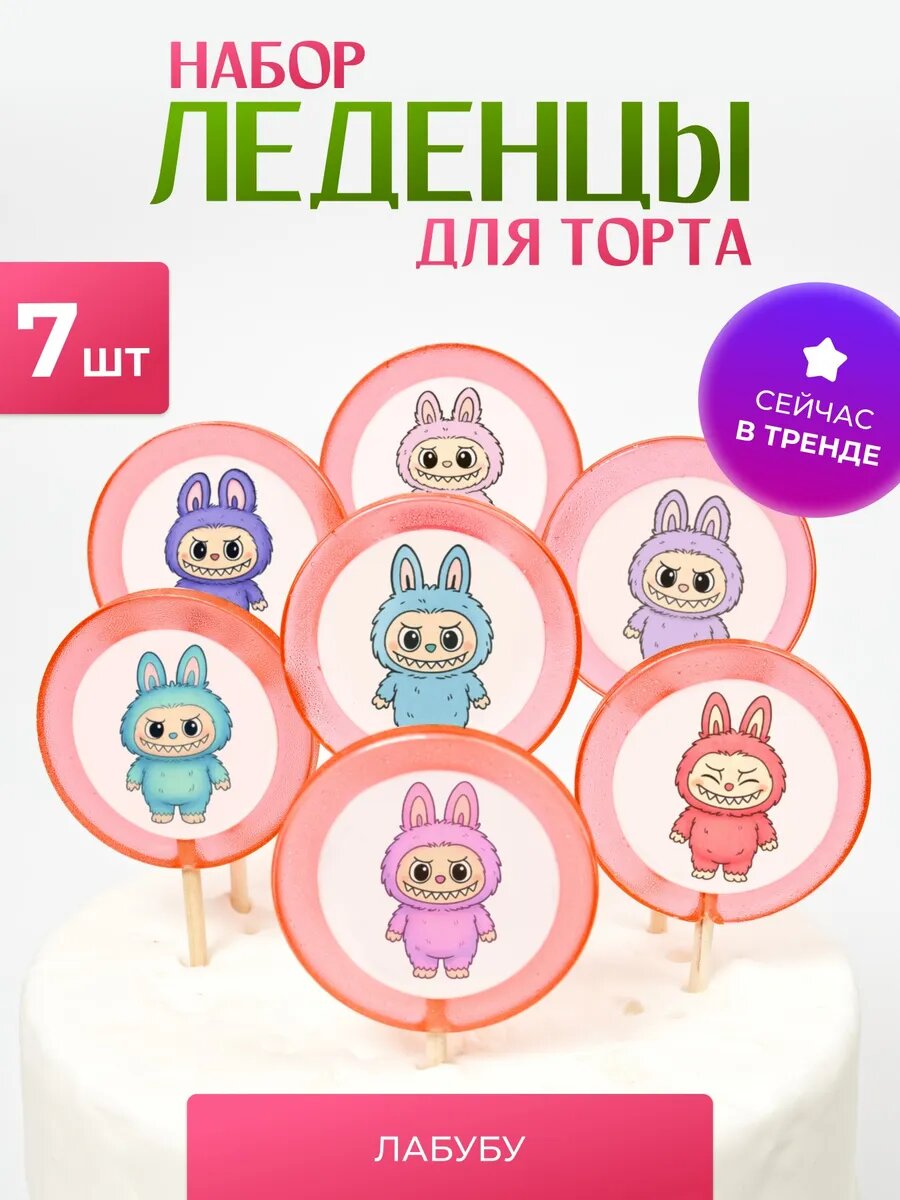 Леденцы на торт. Лабубу