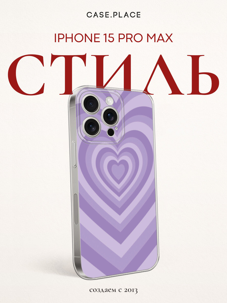 Чехол на Apple iPhone 15 Pro Max / Айфон 15 Про Макс с принтом Сиреневое сердце