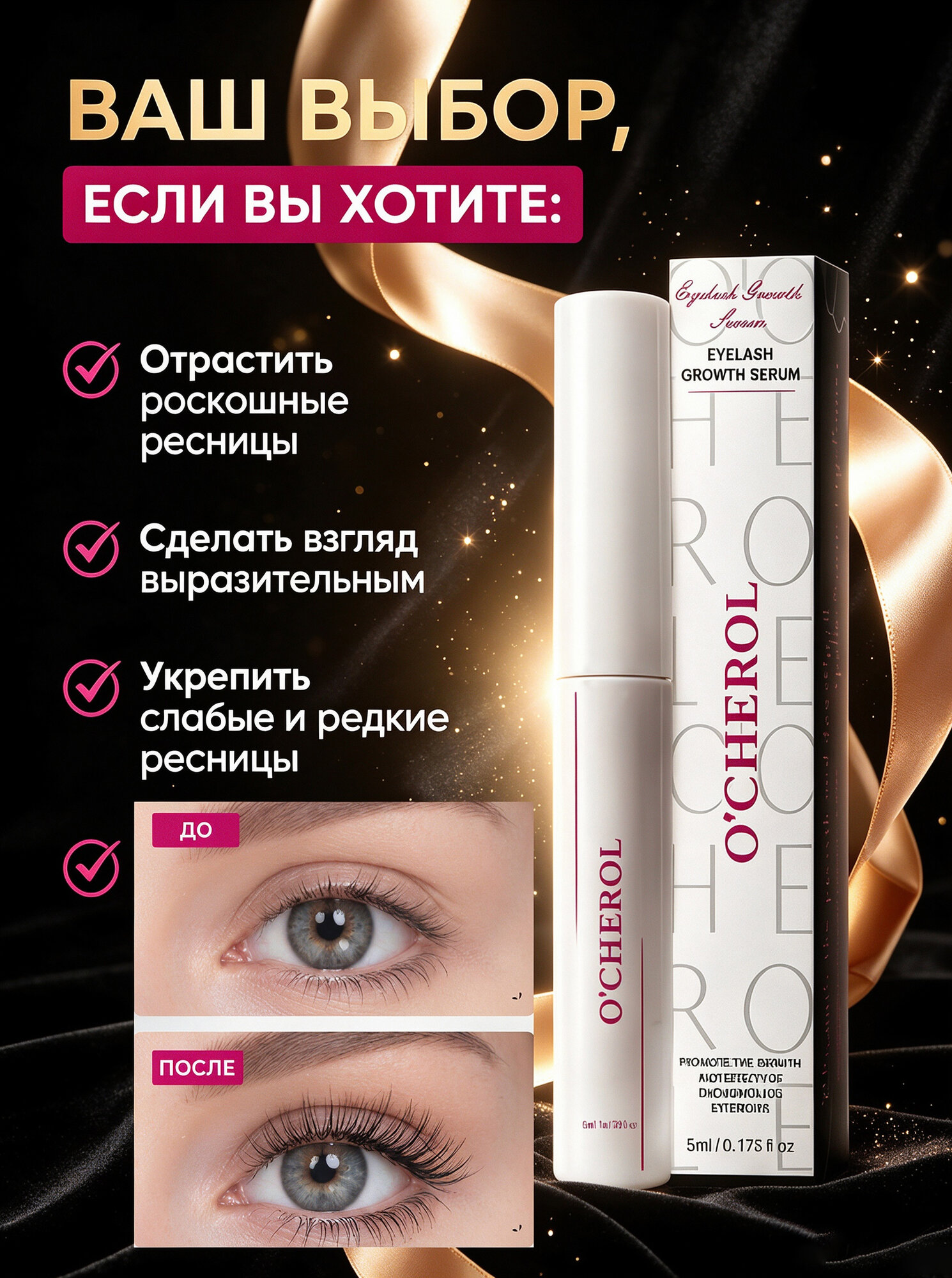 Сыворотка для роста ресниц и бровей O'CHEROL, 5 мл