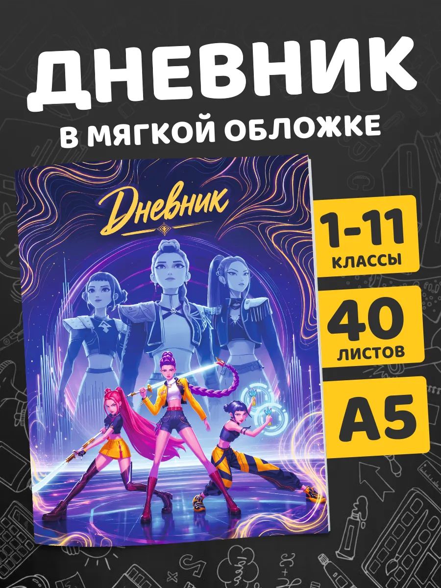 Дневник школьный Кпоп Охотницы на демонов. Канцелярия для девочки, для мальчика. Товары для школы.