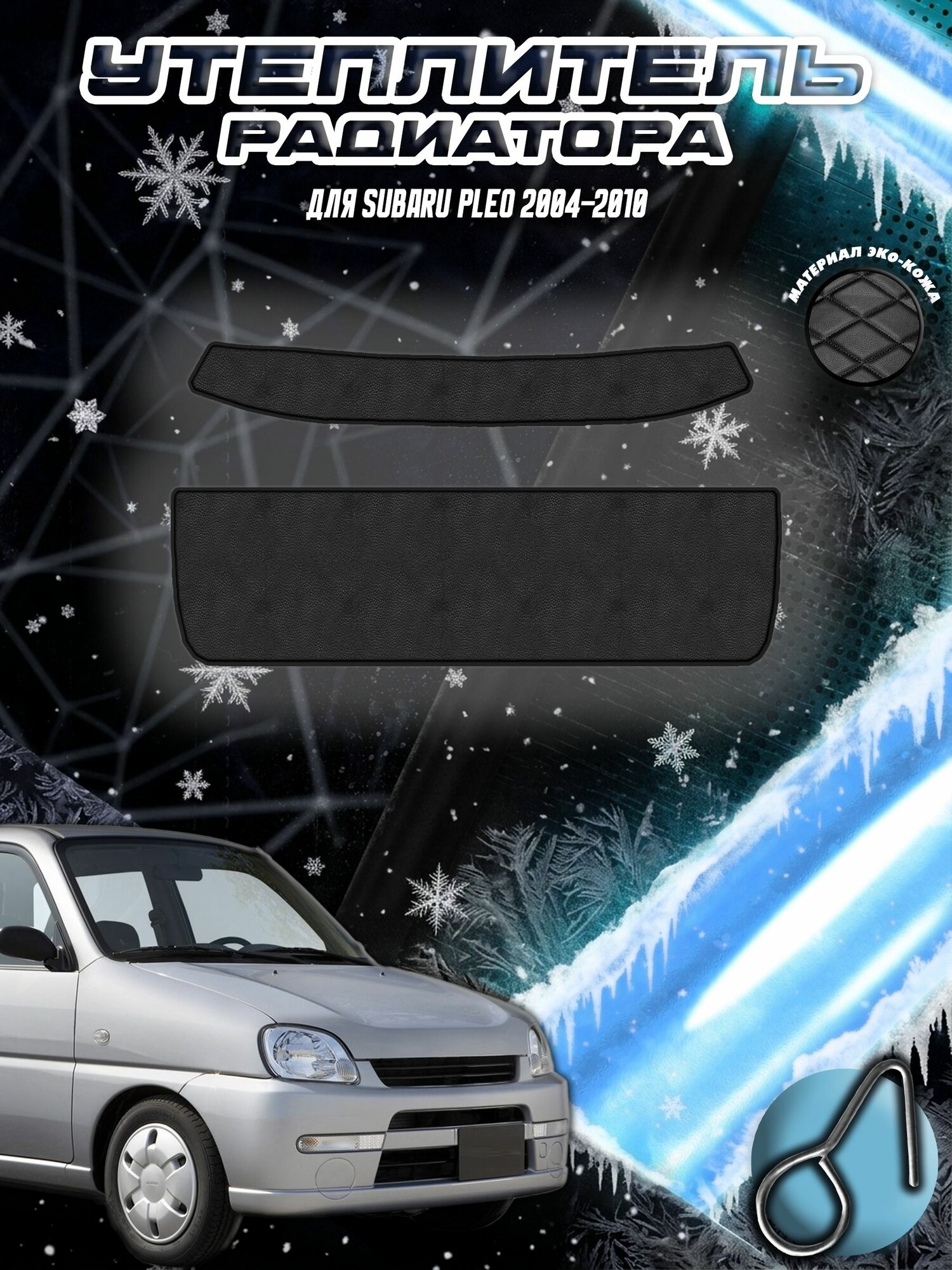 Утеплитель радиатора для Субару Плео / Subaru Pleo 2004-2010 Черный без строчки