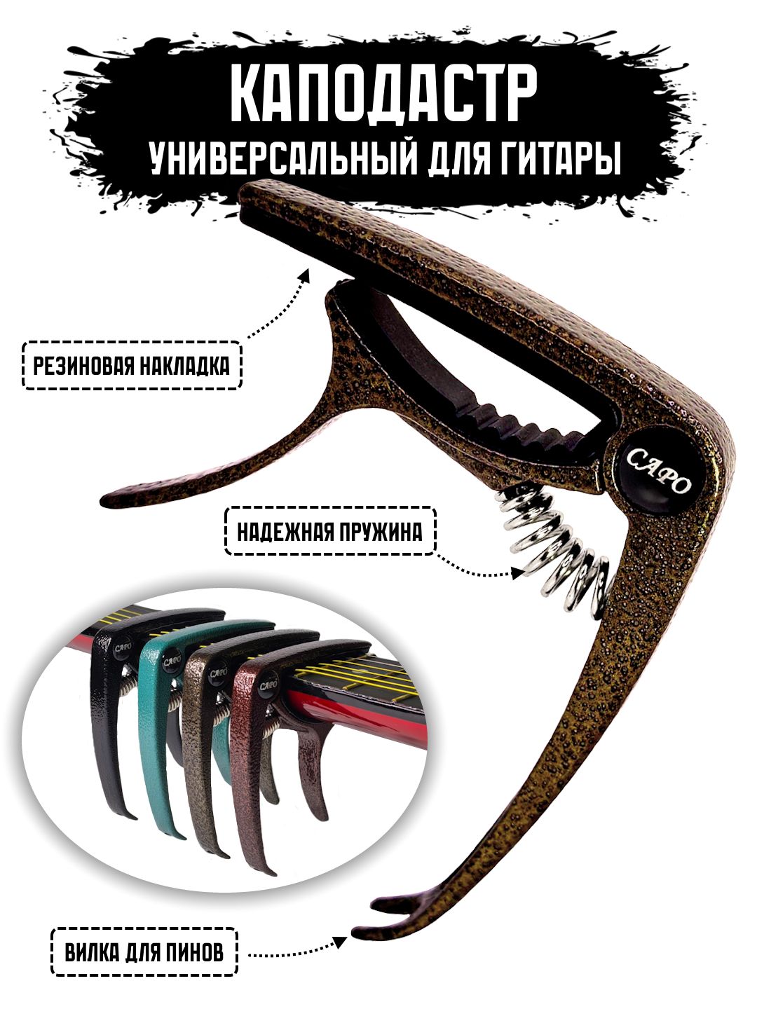 Каподастр для гитары