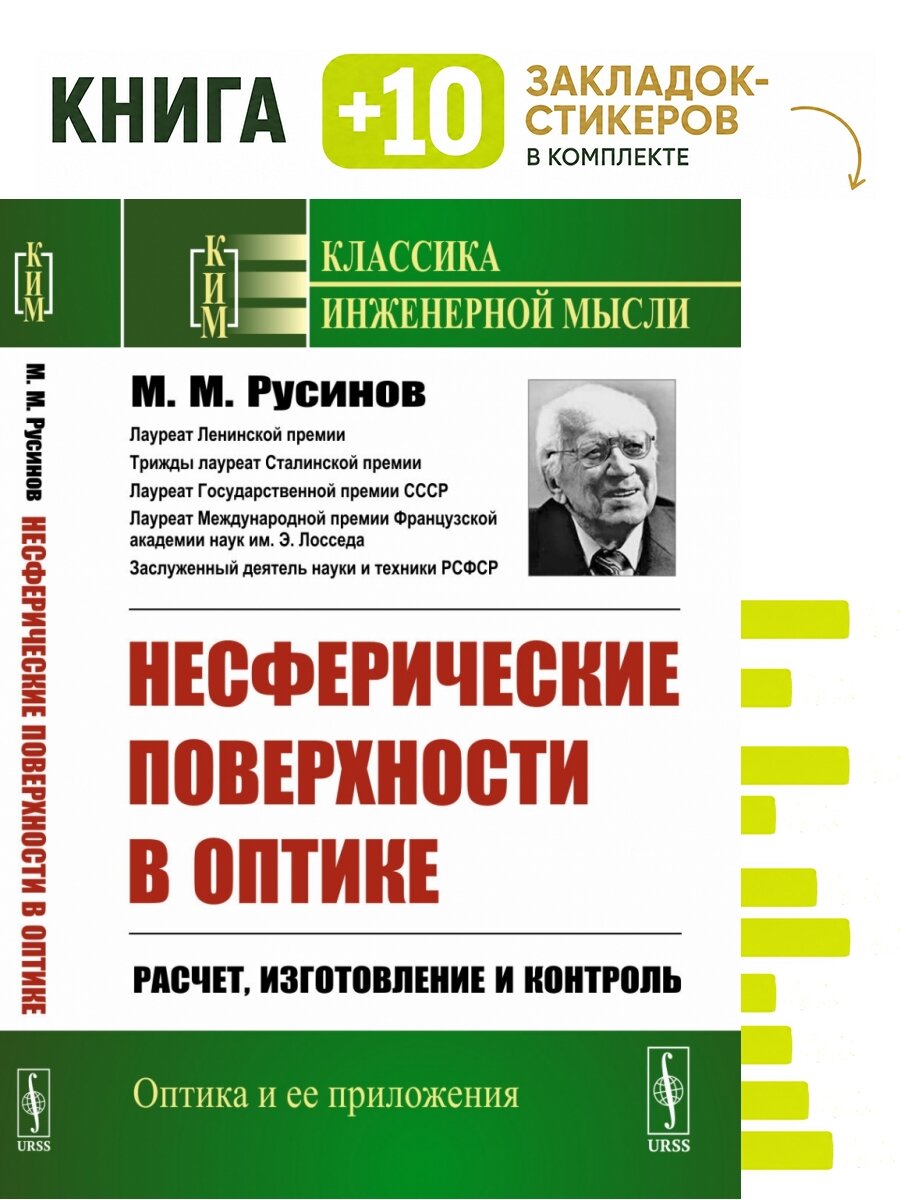 Несферические поверхности в оптике: Расчет, изготовление и контроль. . Комплект: книга + 10 закладок-стикеров