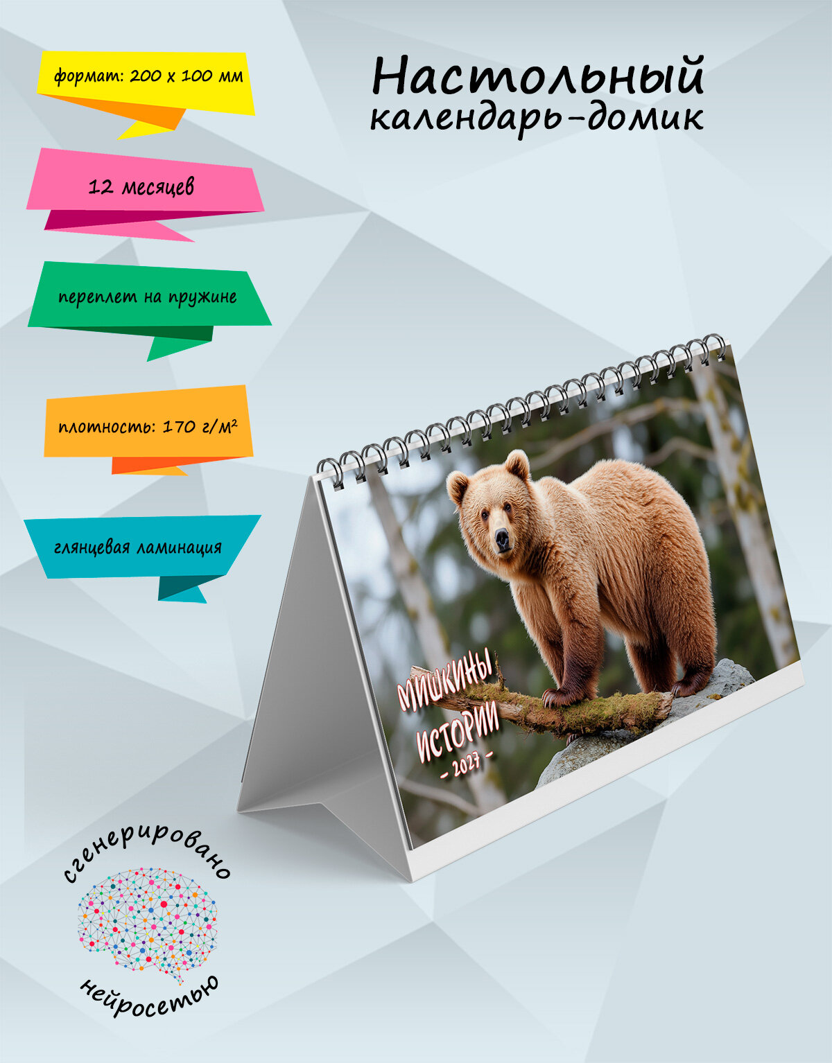Настольный календарь-домик "Мишкины истории" на 2027 год