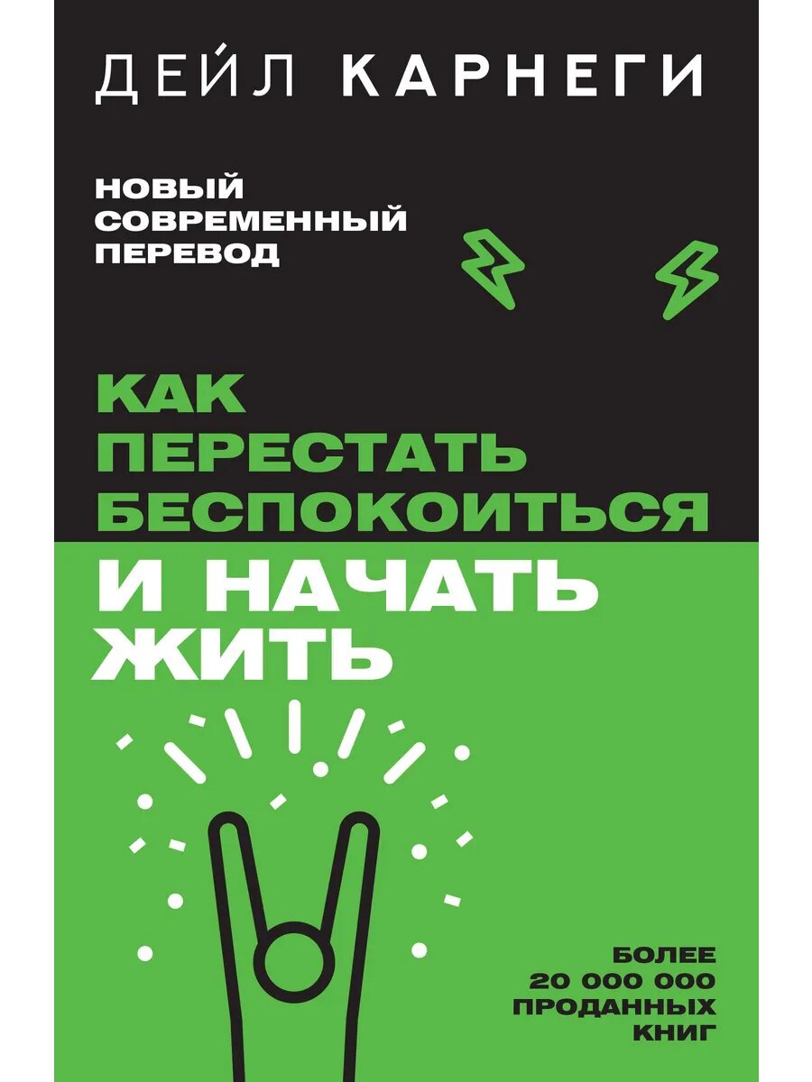 Книга Как перестать беспокоиться и начать жить