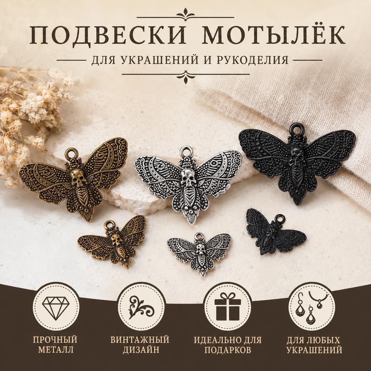 Набор 36 шт. металлических подвесок в виде мотылька с черепом, винтажные декоративные шармы для изготовления украшений, браслетов, ожерелий, серёг и рукоделия, бронза, серебро и чёрный