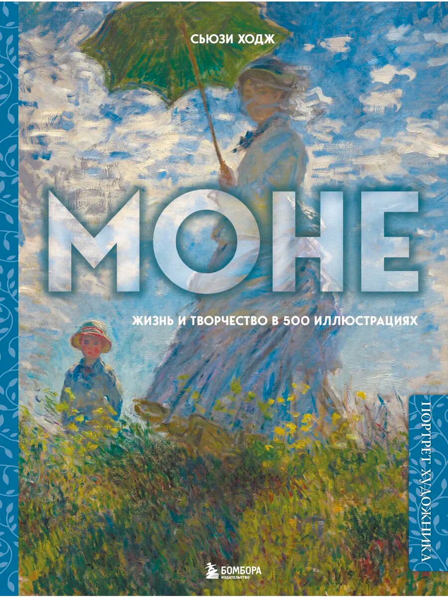 Книга Моне. Жизнь и творчество в 500 иллюстрациях (новое офо