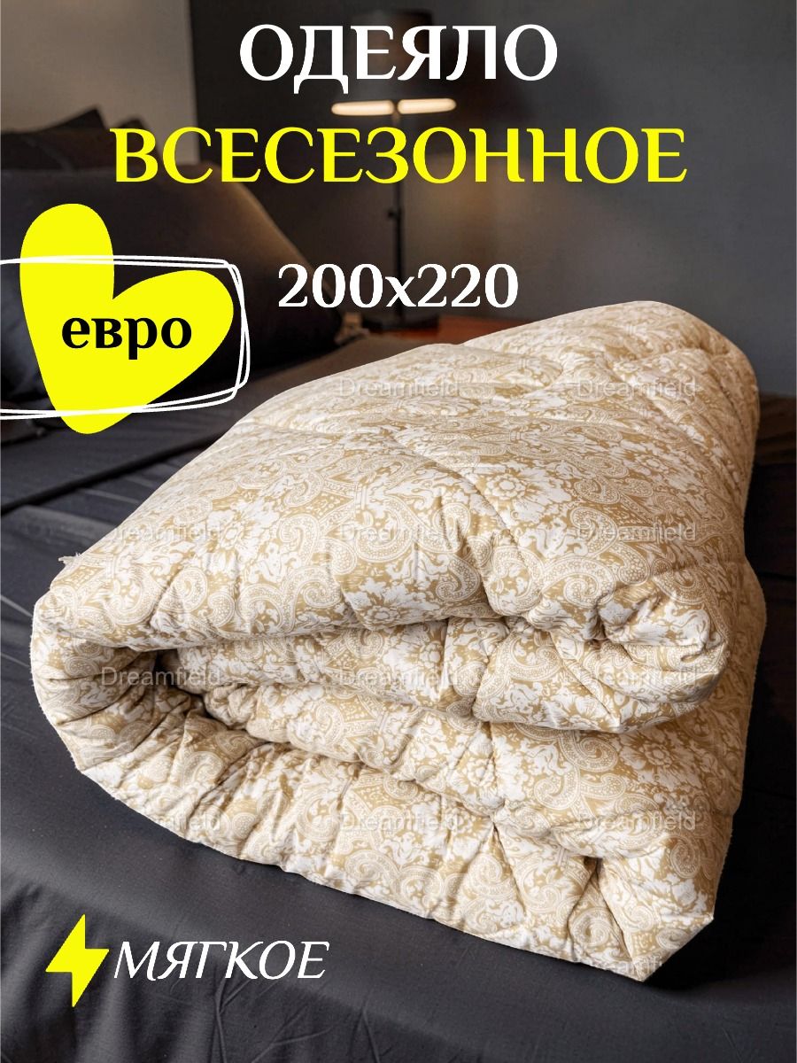 Одеяло Евро 200х220 всесезонное Кашемир двухспальное теплое легкое средней толщины 220*200, 200*220, 200 на 220