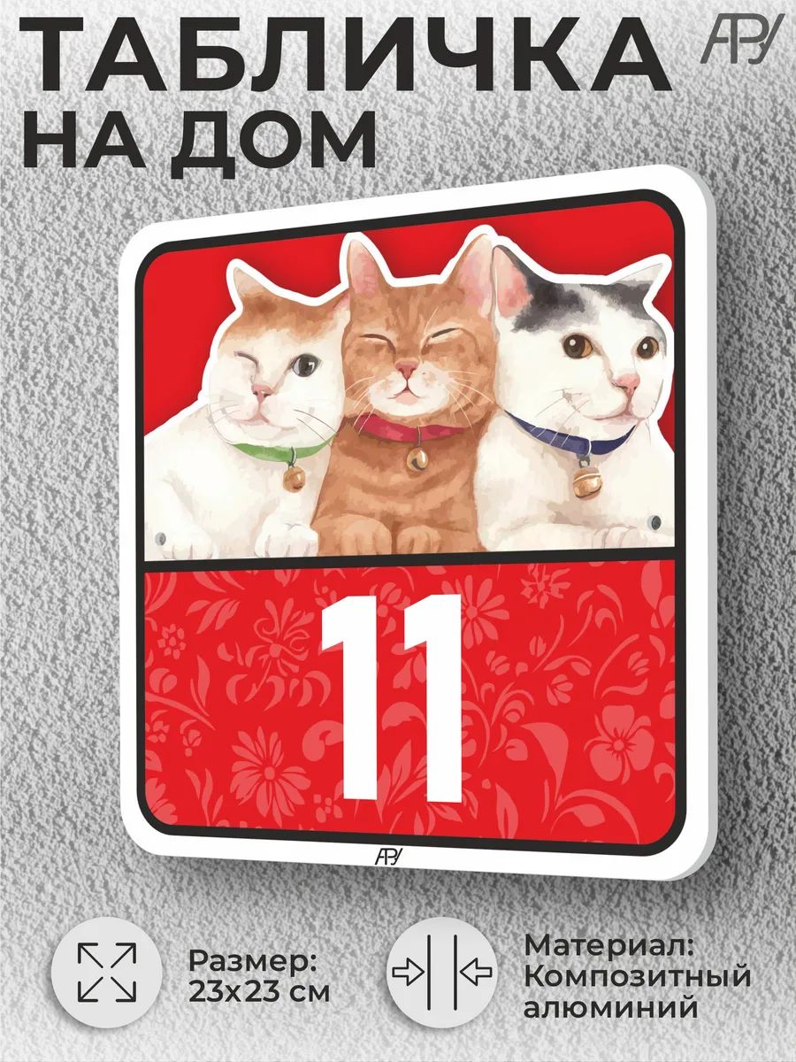 Адресные таблички с номером дома с котиками №11