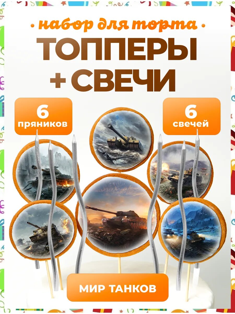 Топпер на торт. Мир танков. 6шт + свечи серебро