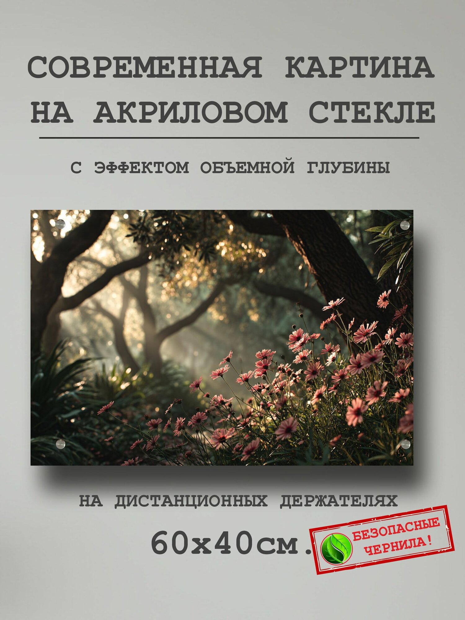 Современная картина на акриловом стекле 60x40 см Лесные цветы. Небьющаяся