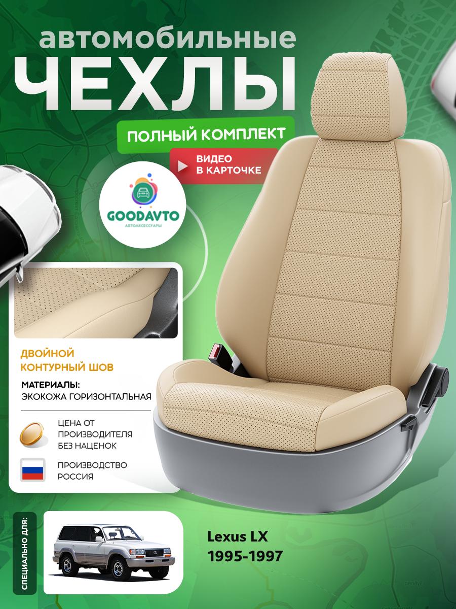 Чехлы Лексус ЛХ (Lexus LX) 1995-1997 1 внедорожник Экокожа Бежевый G1581-A1782 Good Avto