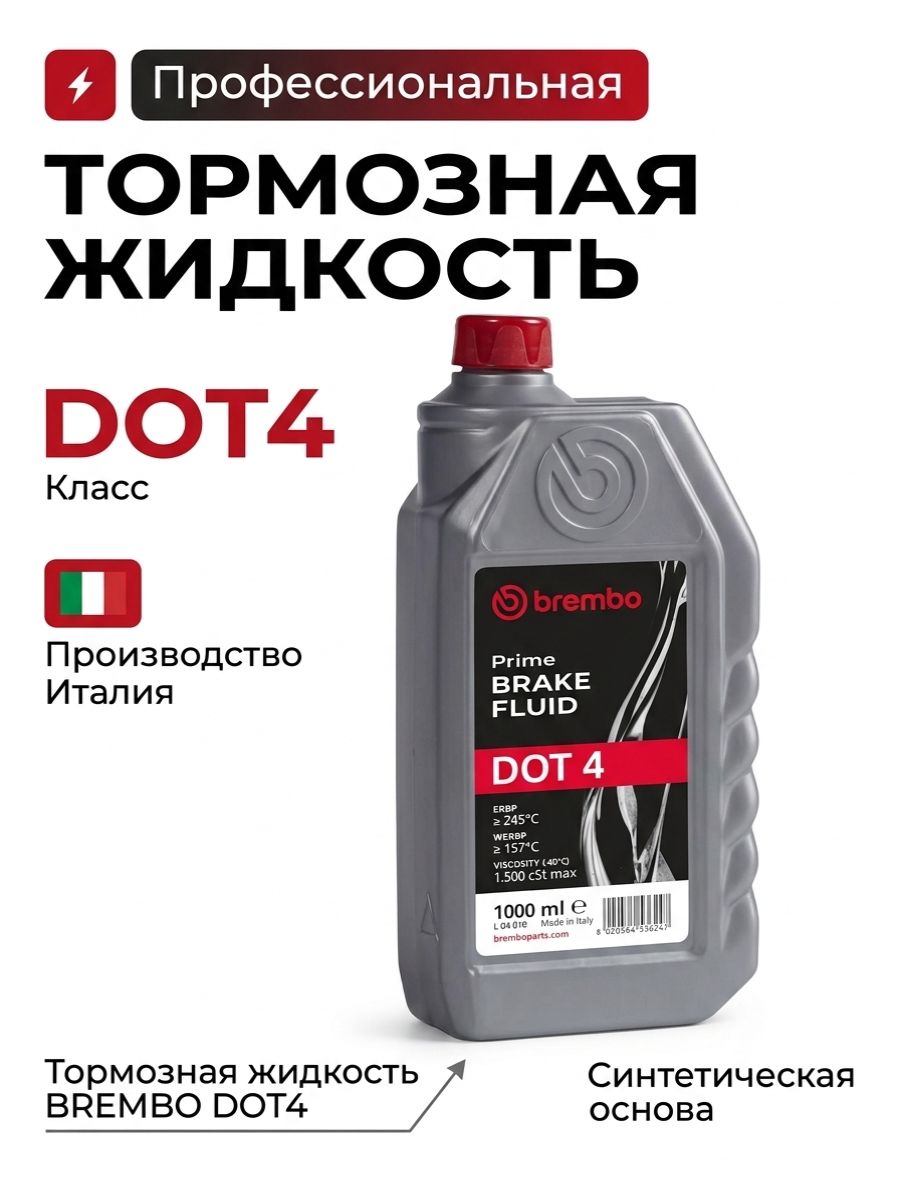 BREMBO Жидкость тормозная DOT 4 1L L04010