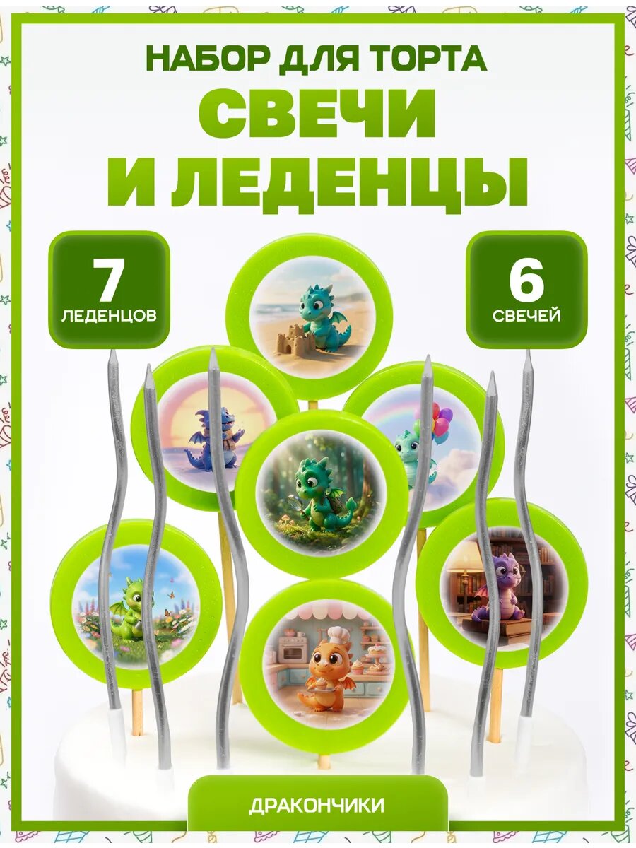 Свечи для торта Дракончики + свечи серебро