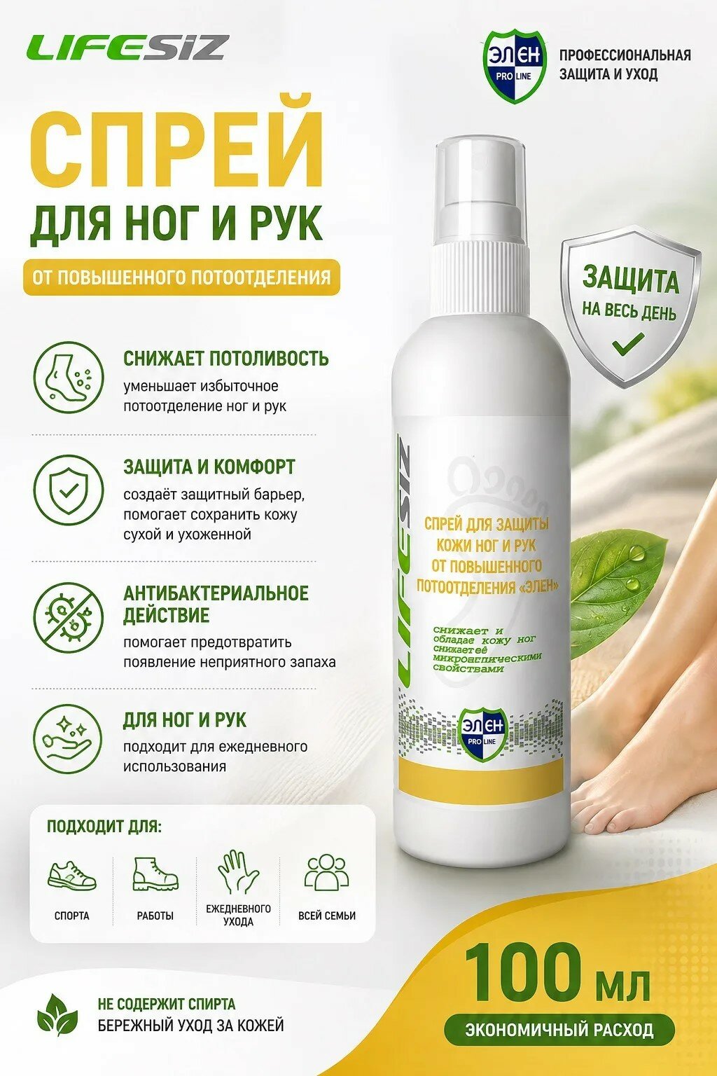Спрей для ног и рук элен 100 мл