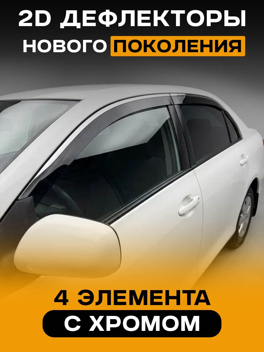 Дефлекторы на Toyota Corolla AXIO X E140-150 (Тойота Королла Аксио Е140-150) 2006-2012, 2D ветровики на окна, с хром
