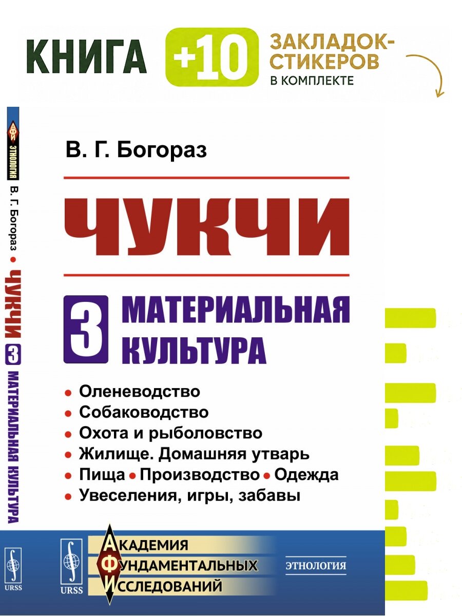 Чукчи: Материальная культура. Комплект: книга + 10 закладок-стикеров