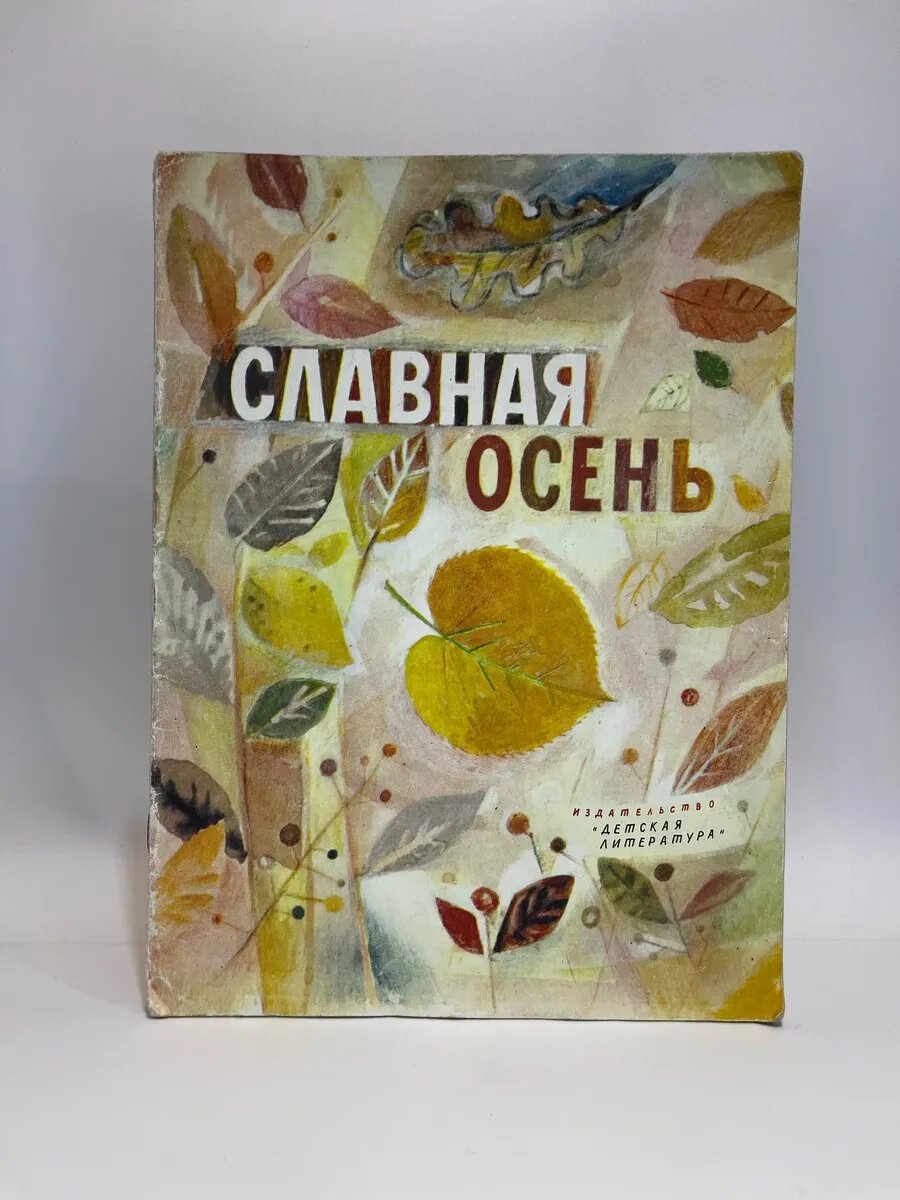 Сборник стихов. Славная осень