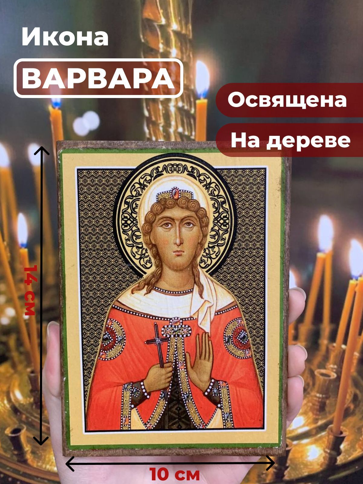 Икона на дереве "Великомученица Варвара Илиопольская", 10*14 см