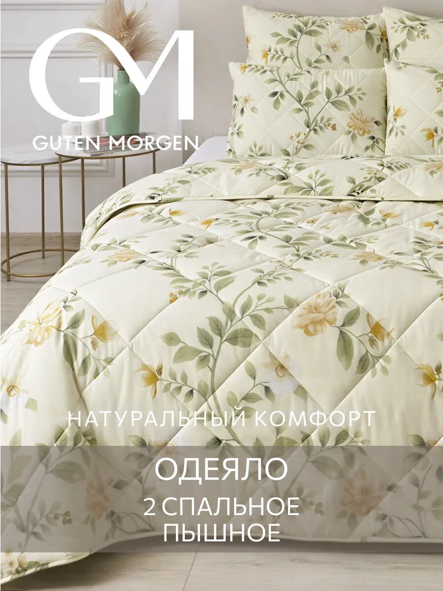 Одеяло теплое, 2 спальное, 172х205 см , Guten Morgen, Поплин, Хлопок, Александрия