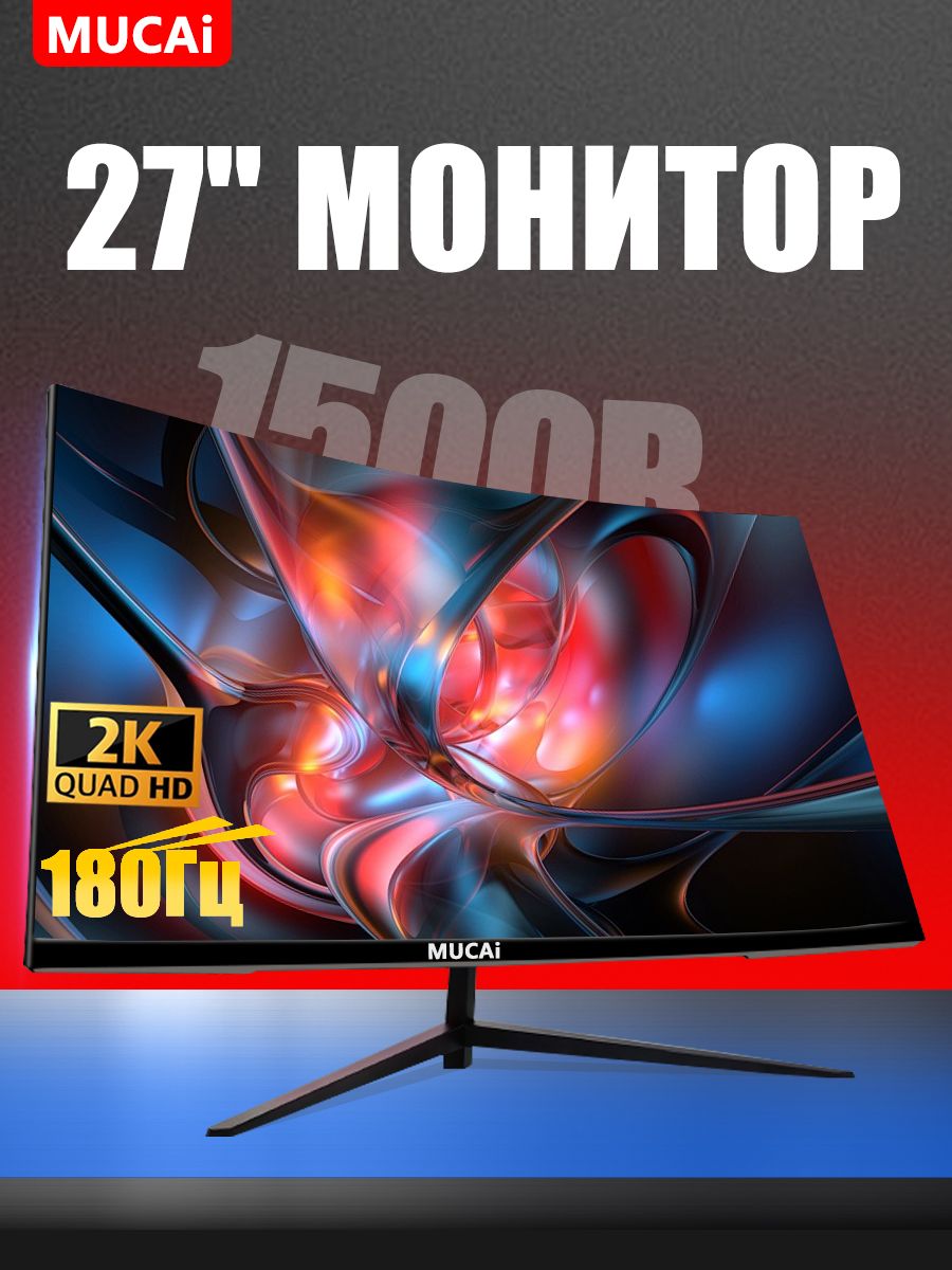 Mucai 27" Монитор игровой 1500R (NQ270), VA, 2560x1440 2K, 180 Гц, Изогнутый экран, черный матовый, черно-серый