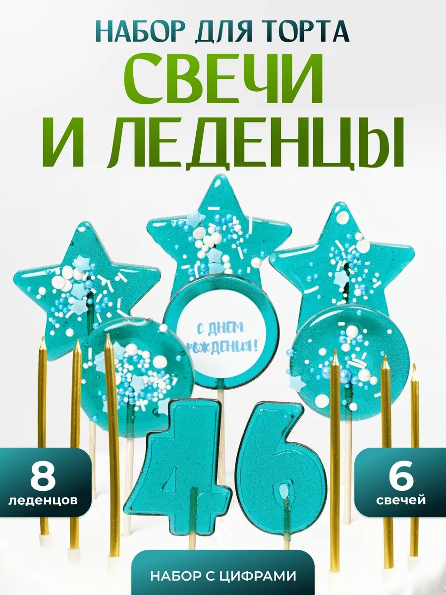 Свечи для торта. Цифра 46