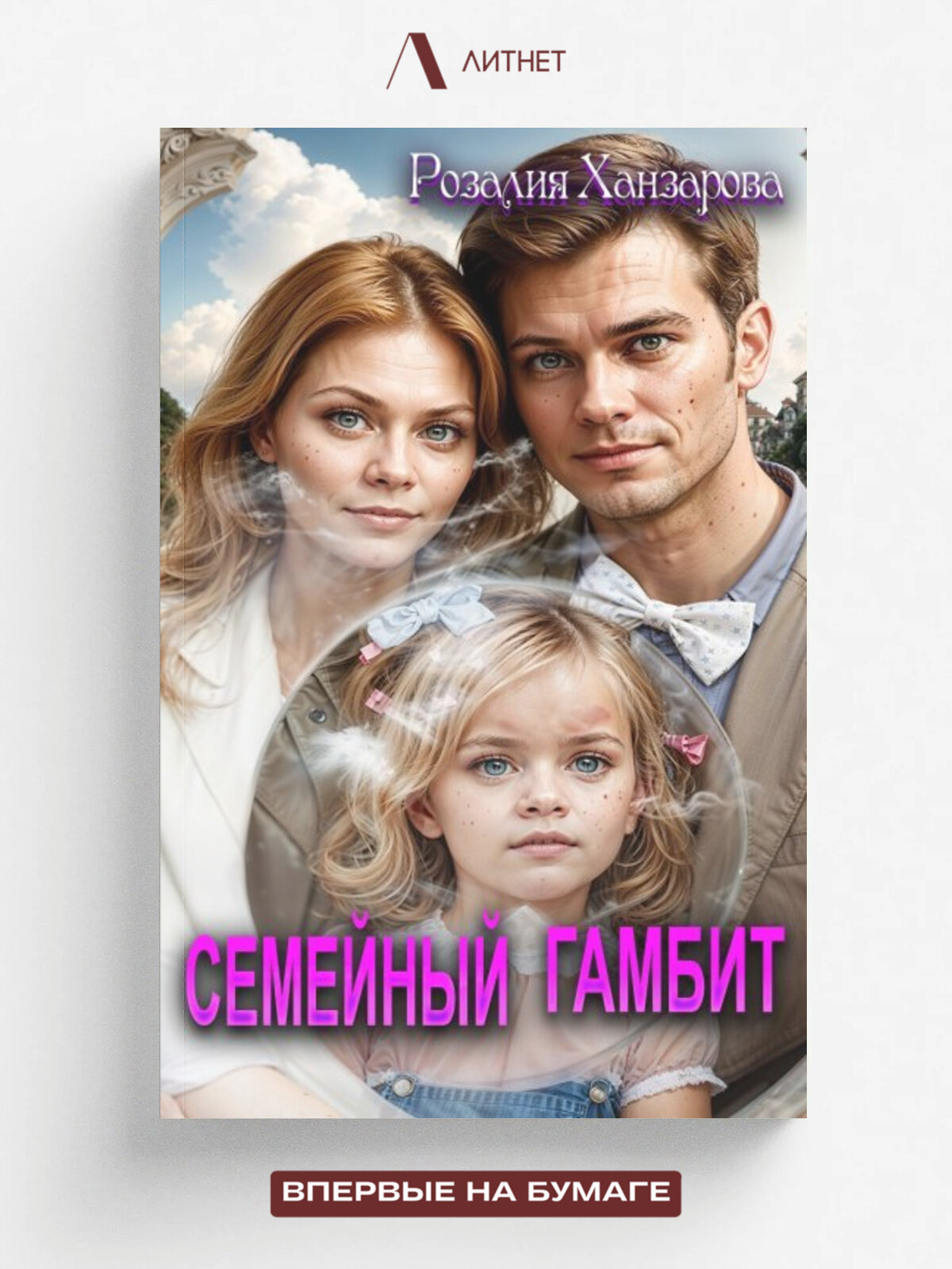 Семейный гамбит