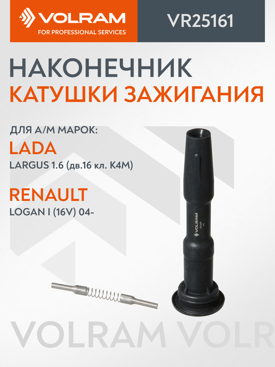 Наконечник Катушки Зажигания LARGUS 16 кл. (дв. K4M) / LOGAN 16V (04-) VOLRAM