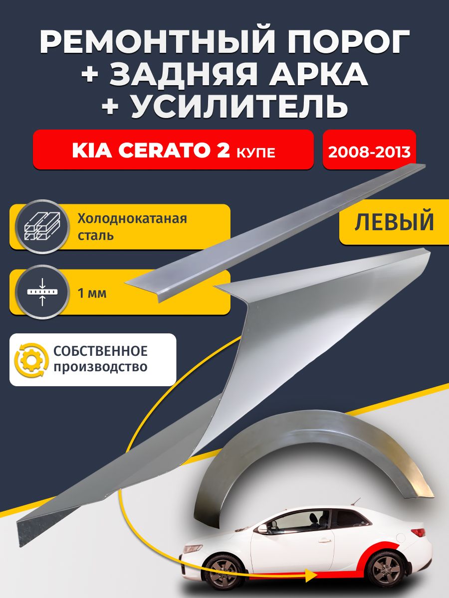 Левая ремонтная задняя арка (0,8 мм) и левый ремонтный стандартный порог (1 мм) + усилитель (1мм) на Kia Cerato 2 2008-2013 купэ (Киа Серато / Церато 2). Материал холоднокатаная сталь.