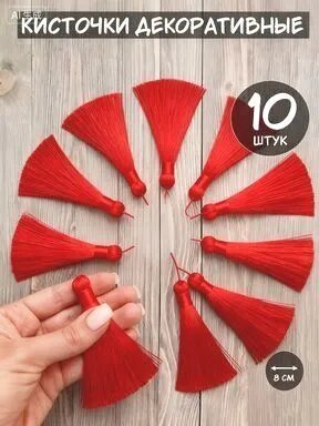 Кисточка декоративная для штор, подушек 10 штук