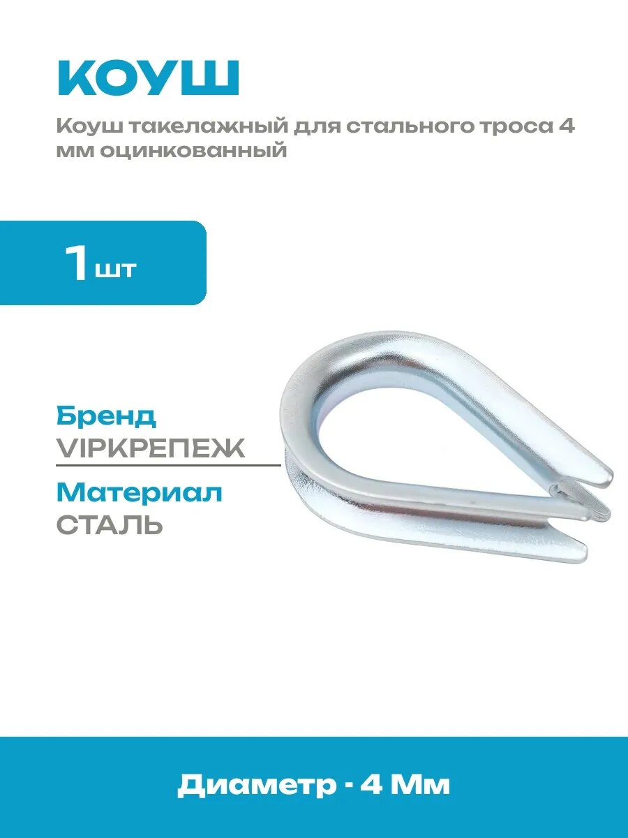 Коуш оцинкованный для троса 4 мм такелажный для лебедки 1 шт
