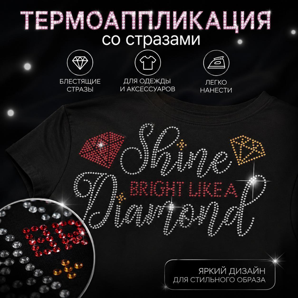 Термоаппликация со стразами Shine Bright Like a Diamond с губами и бриллиантами для одежды, декоративный переводной мотив, 1 шт.