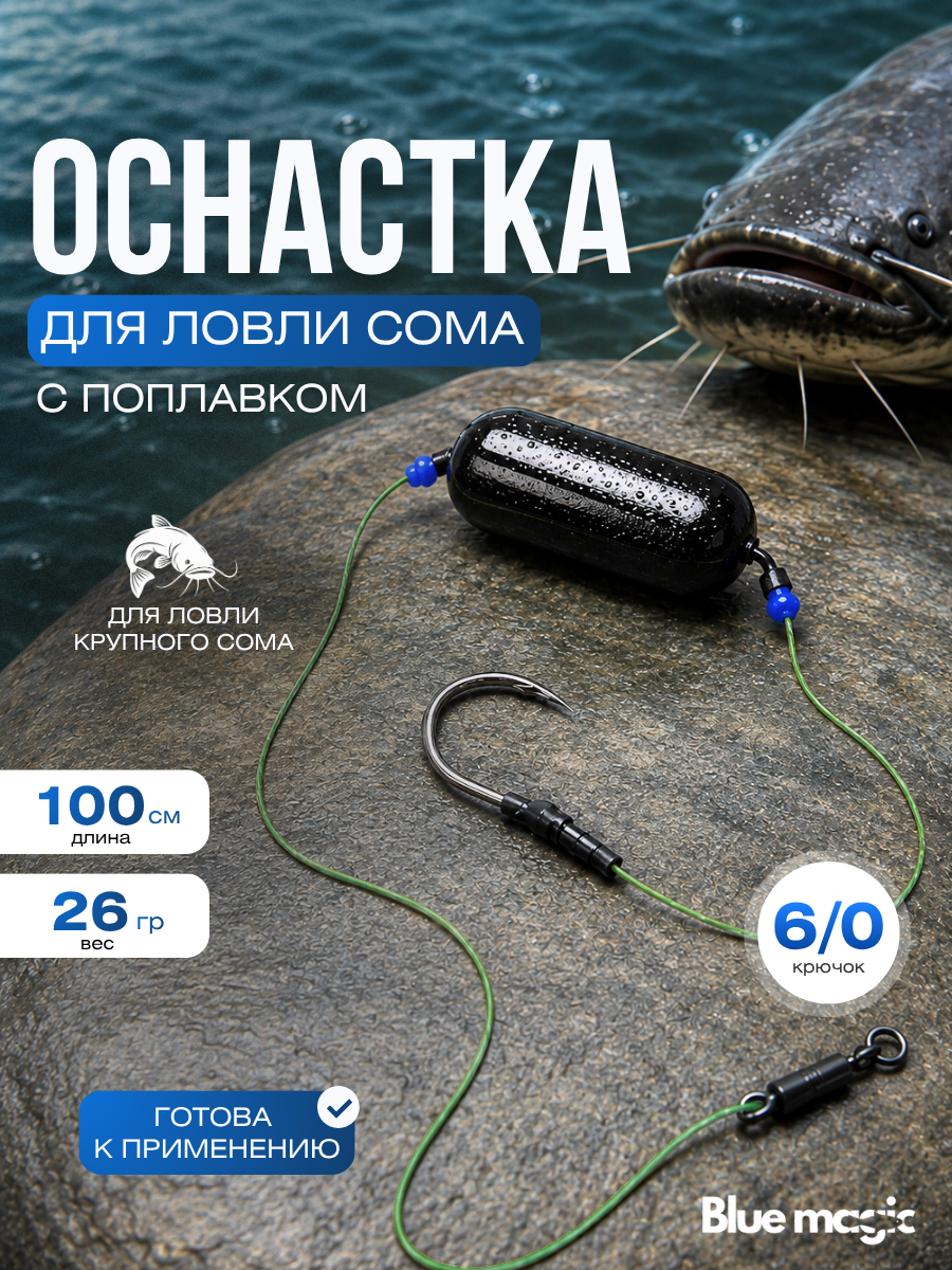 Оснастка для ловли сома с поплавком, готовая оснастка крючок 6/0