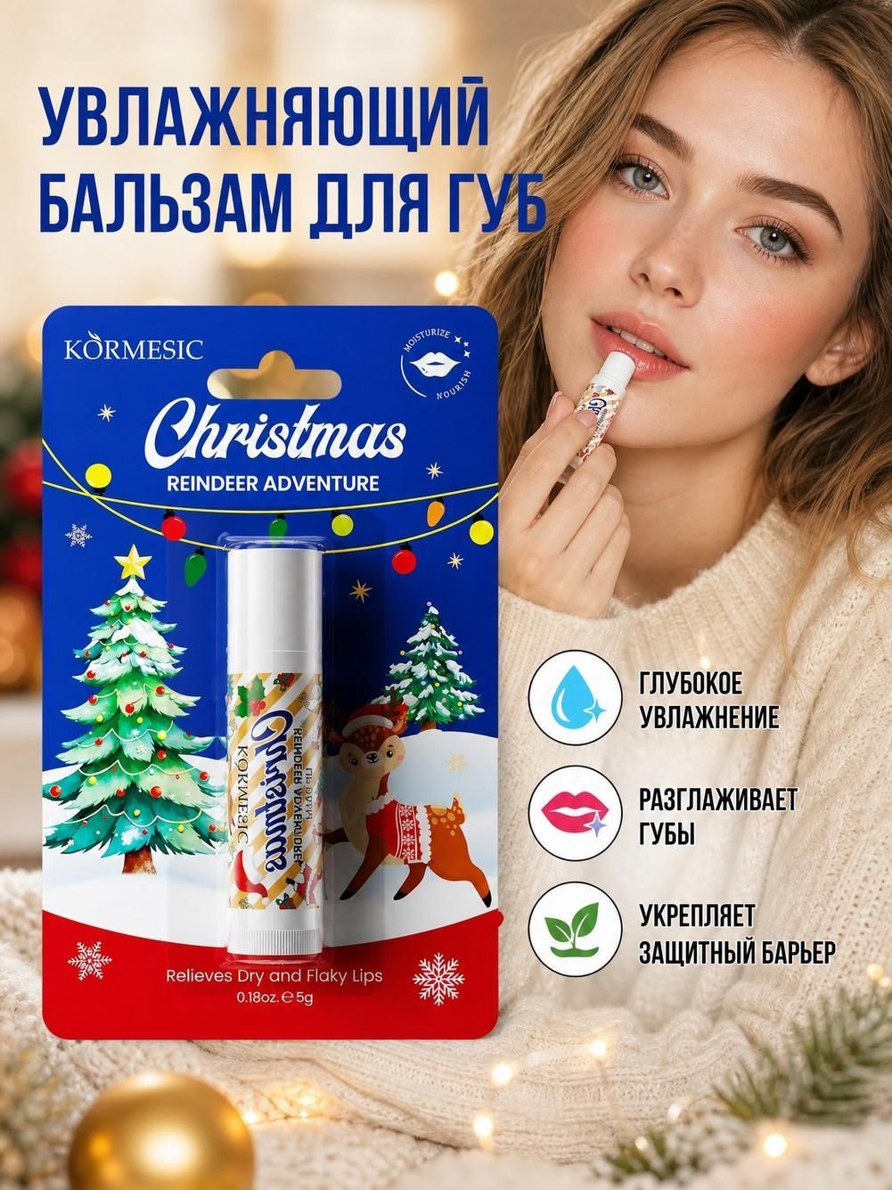 KORMESIC Бальзам для губ, 5 г, рождественский дизайн