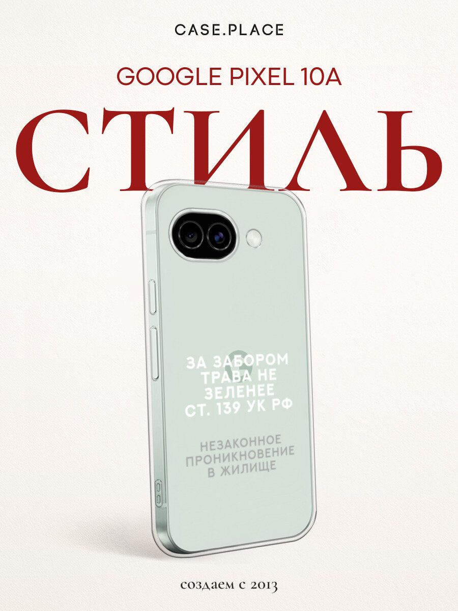 Чехол на Google Pixel 10A / Гугл Пиксель 10А с принтом За забором трава не зеленее